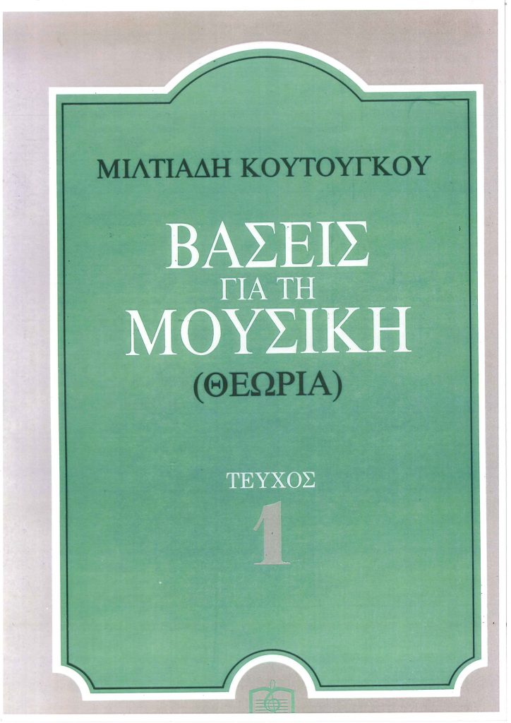 Βασεις για τη Μουσικη - Θεωρια - Τευχος 1 - Socrates C. Savvides Ltd
